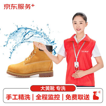 【京东企悦服务】大黄靴 专洗【行情 报价 价格 评测】-京东