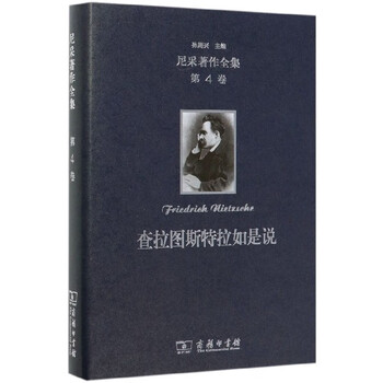 查拉图斯特拉如是说(精)/尼采著作全集
