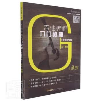 吉他弹唱入门教程教学版9787539672571 王一安徽文艺出版社音乐