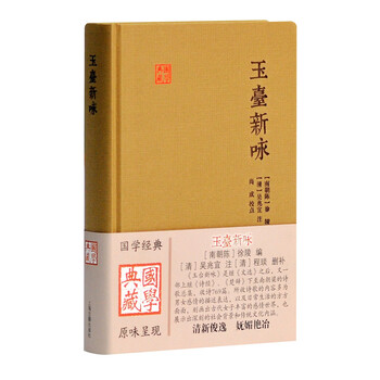 玉台新咏/国学典藏