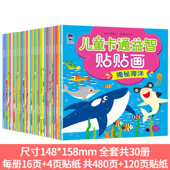 儿童专注力贴纸书2-3-4-5-6岁宝宝卡通贴贴画动脑益智游戏早教书贴贴纸书粘贴贴画 【30本】儿童卡通益智贴贴画