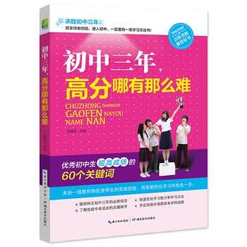 初中三年，高分哪有那么难 武瑞恒