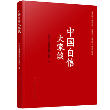 中国自信大家谈