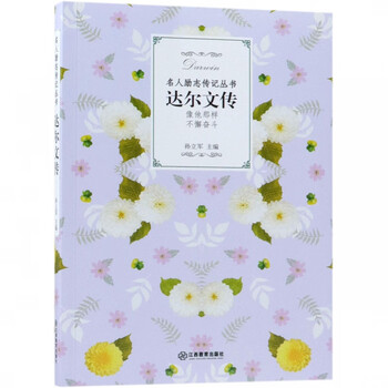达尔文传/名人励志传记丛书