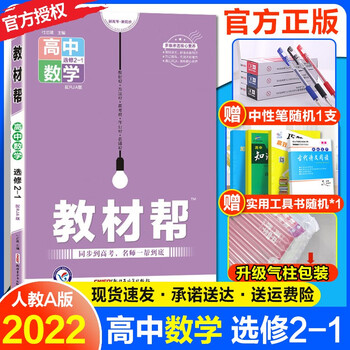 天星教育教材帮高中数学选修1-1,1-2选修2-1,2-2,2-3人教版北师版高中数学教材同步讲解教材帮高一高二数学资料书 自选： 数学选修2-1人教版