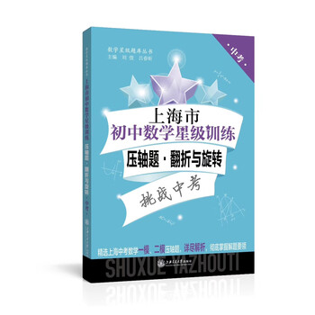 初中数学星级训练:压轴题 翻折与旋转(中考)/上海