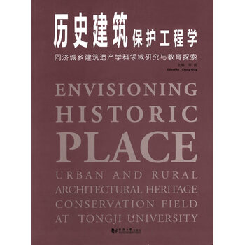 历史建筑保护工程学--同济城乡建筑遗产学科领域研究与教育探索 常青