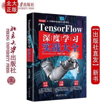 TensorFlow学习实战 李明军 著 北京大学出版社