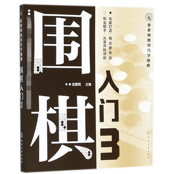 围棋入门(3)/金老师教你巧学围棋