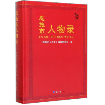 恩施市人物录 《恩施市人物录》编纂委员会