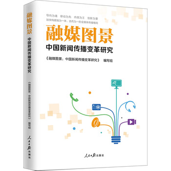融媒图景：中国新闻传播变革研究