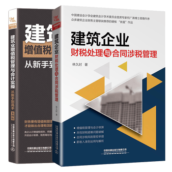 2020年建筑企业财税处理与合同涉税管理+ 建筑业增值税管理与会计实操从新手到案例版