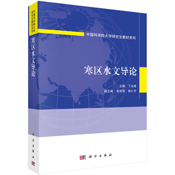 中国科学院大学研究生教材系列 寒区水文导论 丁永建，张世强，陈仁升 等 9787030520692