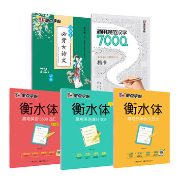 墨点字帖高中生衡水体英文字帖英语字体衡水体中文字帖7000字衡水体中文字帖7000字