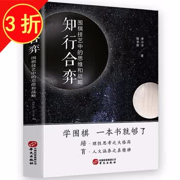 围棋技巧实战技法教程训练 知行合弈：围棋技艺中的思维和战略 定价68
