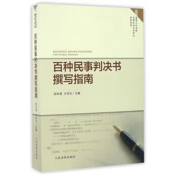 百种民事判决书撰写指南