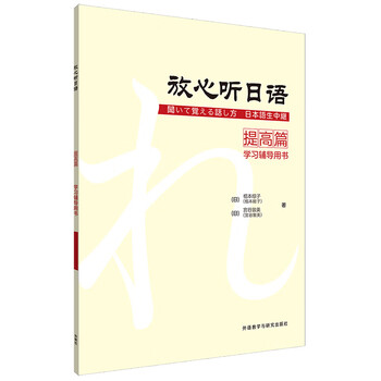 放心听日语 提高篇 学习辅导用书