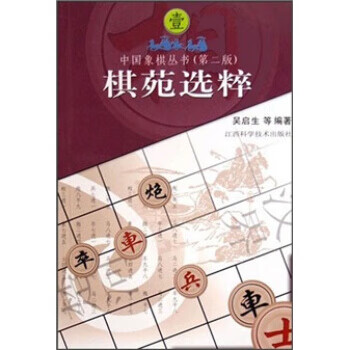 中国象棋丛书1：棋苑选粹(第2版) 吴启生等 江西科学技术出版社