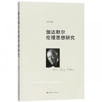 伽达默尔伦理思想研究