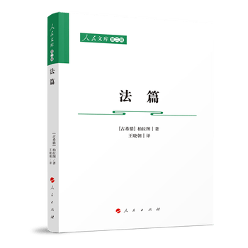 法篇—人民文库（第二辑）（法律）