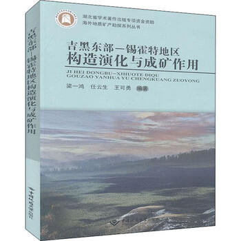 吉黑东部-锡霍特地区构造演化与成矿作用