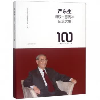 严东生诞辰一百周年纪念文集(1918-2018)