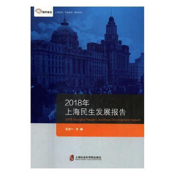 2018年上海民生发展报告 智库报告 王泠一 上海社会科学院出版社
