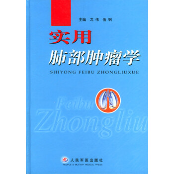 实用肺部肿瘤学【正版图书】