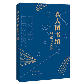 真人图书馆：理论与实践