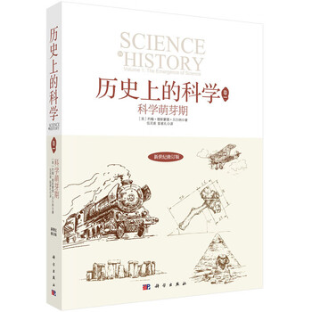 [按需印刷]历史上的科学1/科学萌芽期