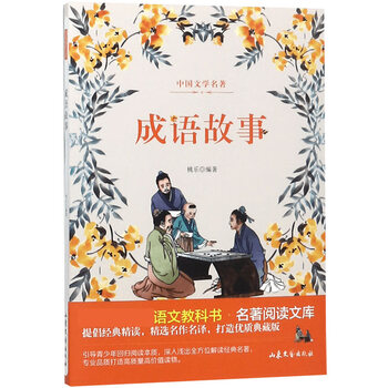 成语故事/ 语文教科书名著阅读文库