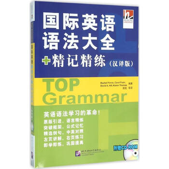 国际英语语法大全+精记精练(汉译版)