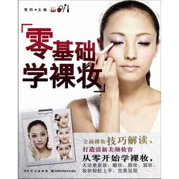 零基础学裸妆9787538460056 吉林科学技术出版社