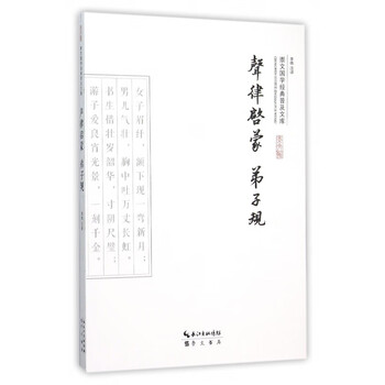 声律启蒙弟子规/崇文国学经典普及文库