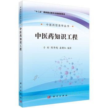 中医药知识工程/科学出版社