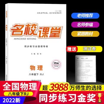 2022名校课堂语文数学英语物理历史地理生物道法八年级上下册人教版RJ同步练习册初中测试题8年级复习辅导资料初一数学试题研究题 物理.人教版