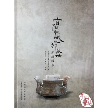 宜阳韩城北郊墓地发掘报告 9787534875847