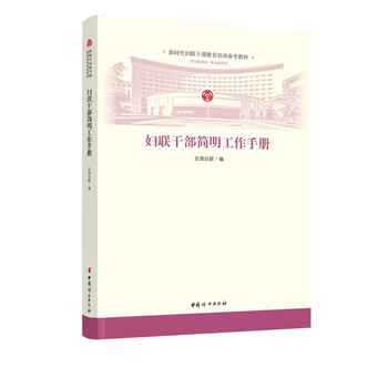  妇联干部简明工作手册9787512717190
