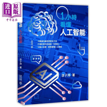一小时看懂人工智能 港台原版 涂子沛 香港中和出版