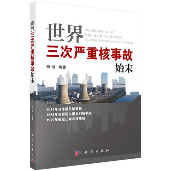 世界三次严重核事故始末/邢继