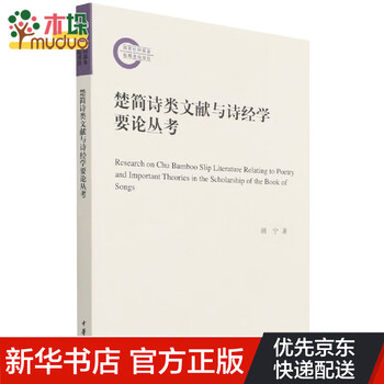 楚简诗类文献与诗经学要论丛考--国家社科基金后期资助项目