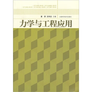 力学与工程应用【正版图书】