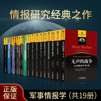 情报与反情报丛书 套装19册 情报研究与分析入门 战略情报 情报分析心理学 战略情报科普书籍 国家安全译丛 金城出版社