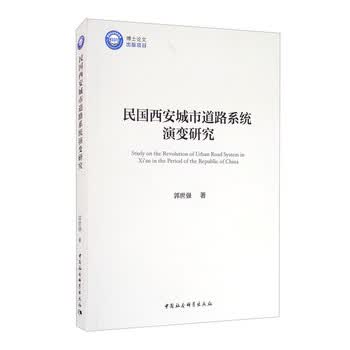 民国西安城市道路系统演变研究