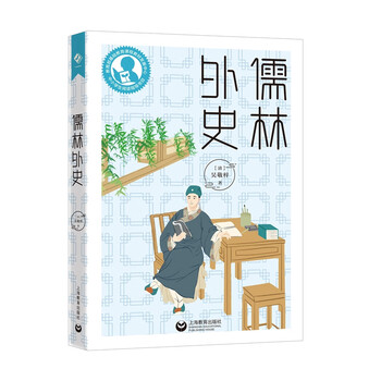 中小学生阅读指导目录——儒林外史