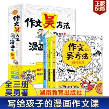 正版作文吴方法漫画有高招（全三册）吴勇著写给孩子的漫画作文课 7-10-14岁小学生课外作文辅导书