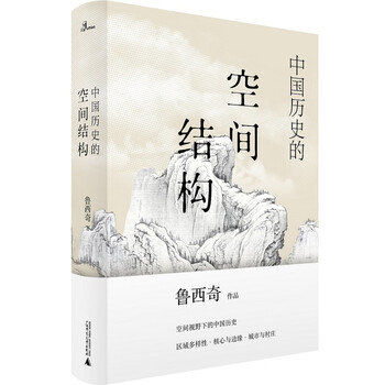 新民说·鲁西奇作品 中国历史的空间结构
