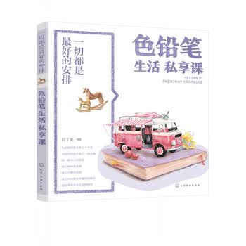 色铅笔生活私享课(一切都是 好的安排)