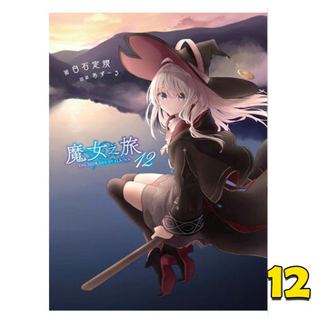 现货台版 魔女之旅12 白石定规 青文出版 奇幻魔法台版轻小说书籍