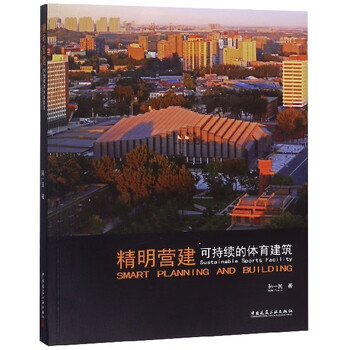 精明营建(可持续的体育建筑)